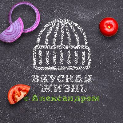 Иконка канала Вкусная жизнь с Александром