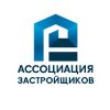 Иконка канала АССОЦИАЦИЯ ЗАСТРОЙЩИКОВ. БЛОГ О НОВОСТРОЙКАХ.