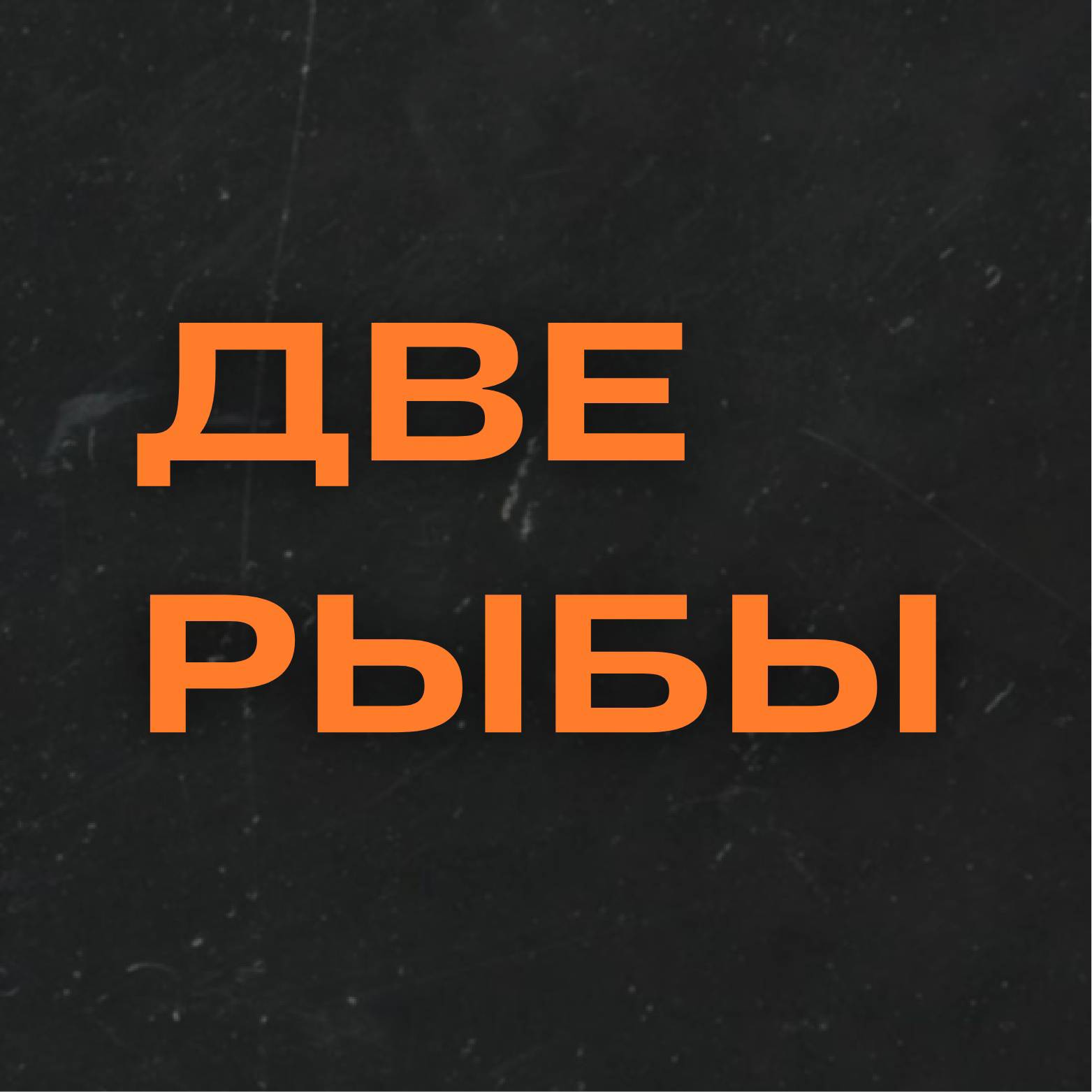 Иконка канала ДВЕ РЫБЫ | Музыкальный квартирник | СПб