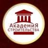 Иконка канала Академия Строительства