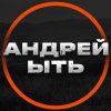 Иконка канала Андрей Ыть #ЭНДУРОДВОР