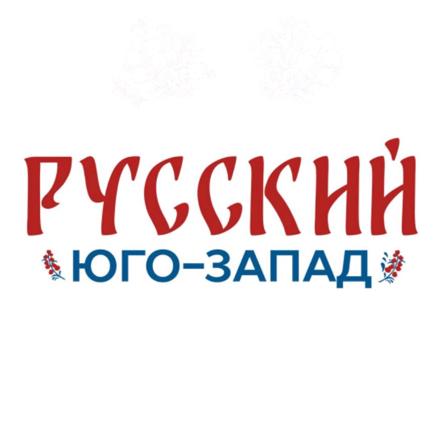 Иконка канала РУССКИЙ ЮГО-ЗАПАД