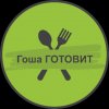 Иконка канала Гоша готовит