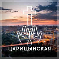Иконка канала ЕХБ Церковь "Царицынская» город Волгоград