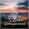 Иконка канала ЕХБ Церковь "Царицынская» город Волгоград