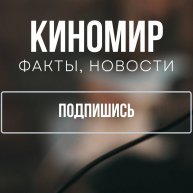 Иконка канала КИНОМИР | ФАКТЫ И НОВОСТИ