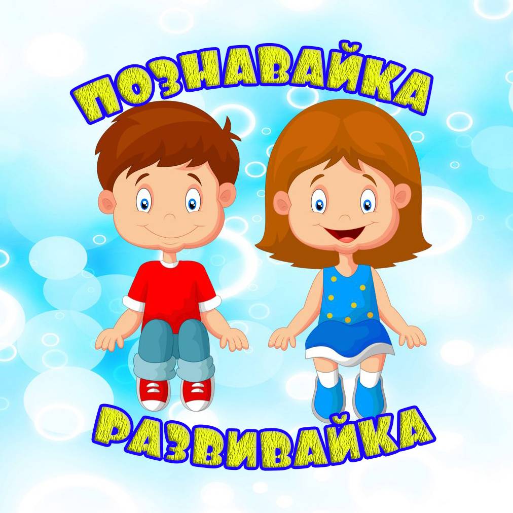 Иконка канала ПОЗНАВАЙ-ка РАЗВИВАЙ-ка