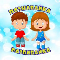 Иконка канала ПОЗНАВАЙ-ка РАЗВИВАЙ-ка