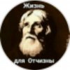 Иконка канала Жизнь для Отчизны