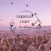 Иконка канала Познай себя