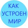 Иконка канала Как устроен мир