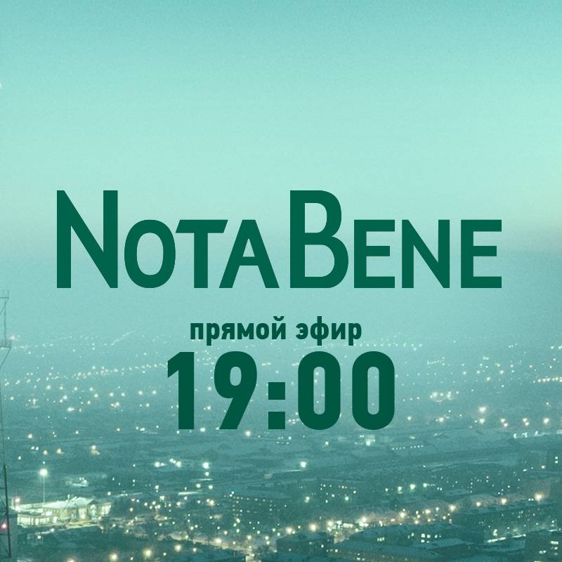 Иконка канала NotaBene. Главные новости Юга Сибири