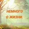Иконка канала Немного о жизни