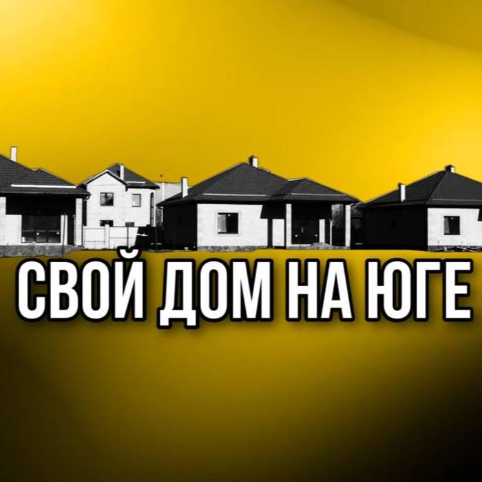 Иконка канала Свой дом на Юге