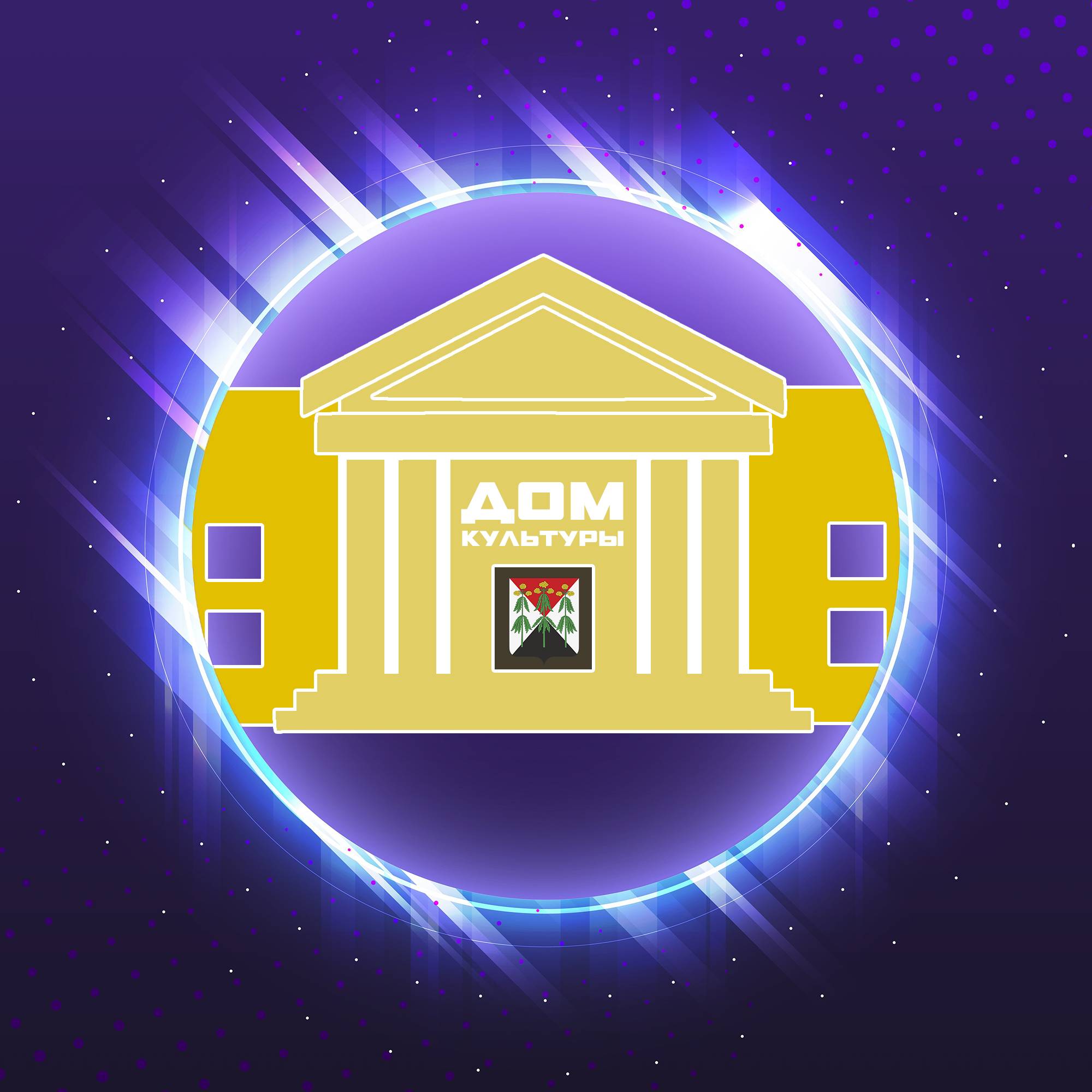 Иконка канала МБУК «Передвижной Центр культуры и досуга»