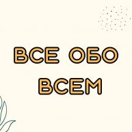 Иконка канала Все обо всем