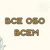 Иконка канала Все обо всем