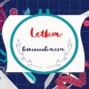 Иконка канала Letka вышивает