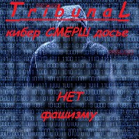 Иконка канала ТРИБУНАЛ | Кибер СМЕРШ досье