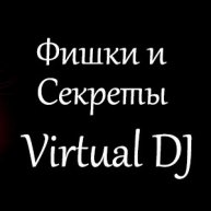 Иконка канала Фишки и Секреты Virtual DJ