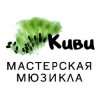 Иконка канала Мастерская мюзикла Киви, Ставрополь kivimusical.ru