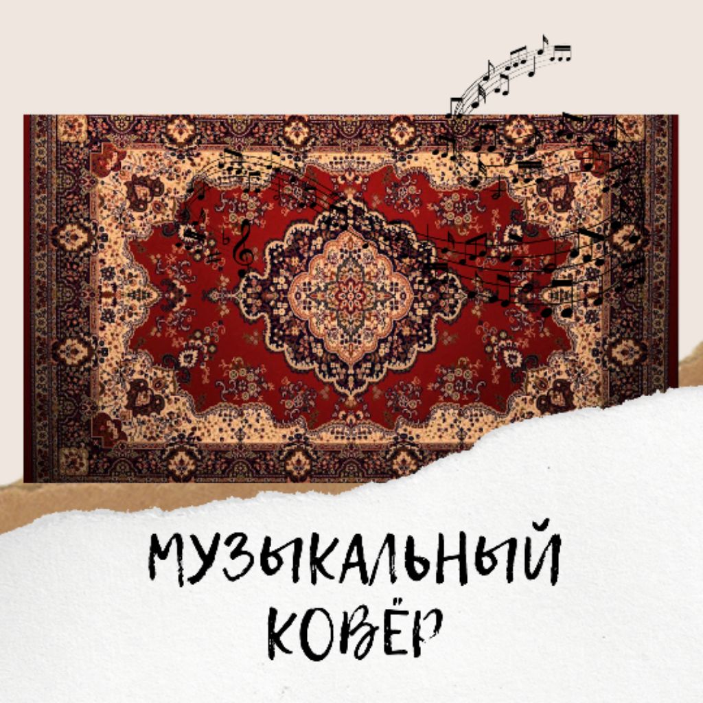 Иконка канала Музыкальный ковёр