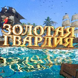 Иконка канала ► ЗОЛОТАЯ ГВАРДИЯ |͇̿P͇̿U͇̿B͇̿|