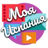 Иконка канала Моя Испания Жизнь Мигрантов из России