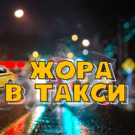 Иконка канала Жора в такси и не только