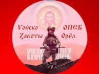 Иконка канала Vойско Zаботы ОПСБ Орёл