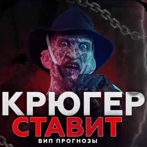 Иконка канала Крюгер Ставит