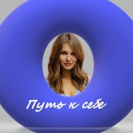 Иконка канала Путь к себе