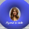 Иконка канала Путь к себе