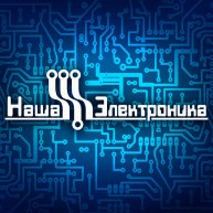 Иконка канала НАША ЭЛЕКТРОНИКА