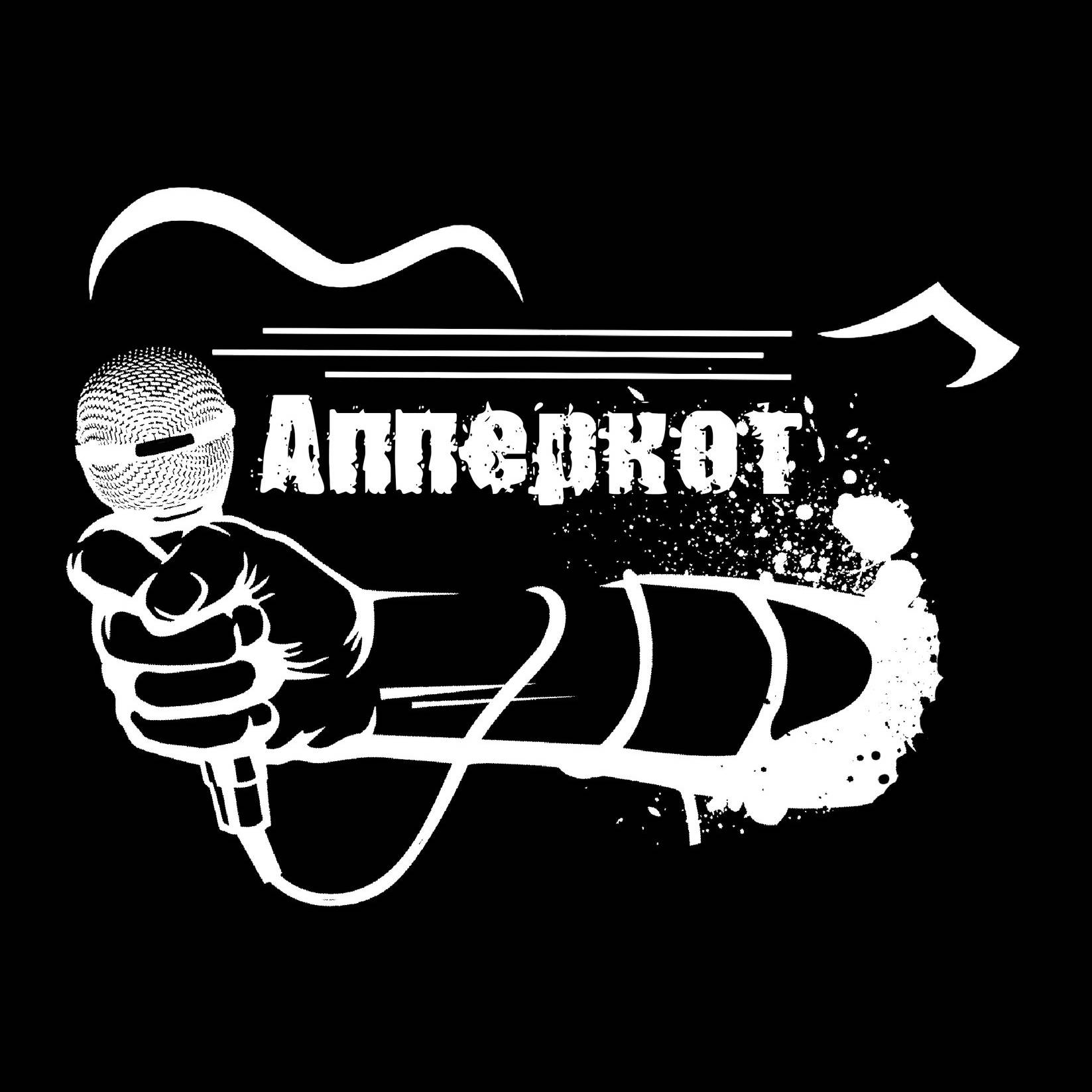 Иконка канала рок-группа "Апперкот"