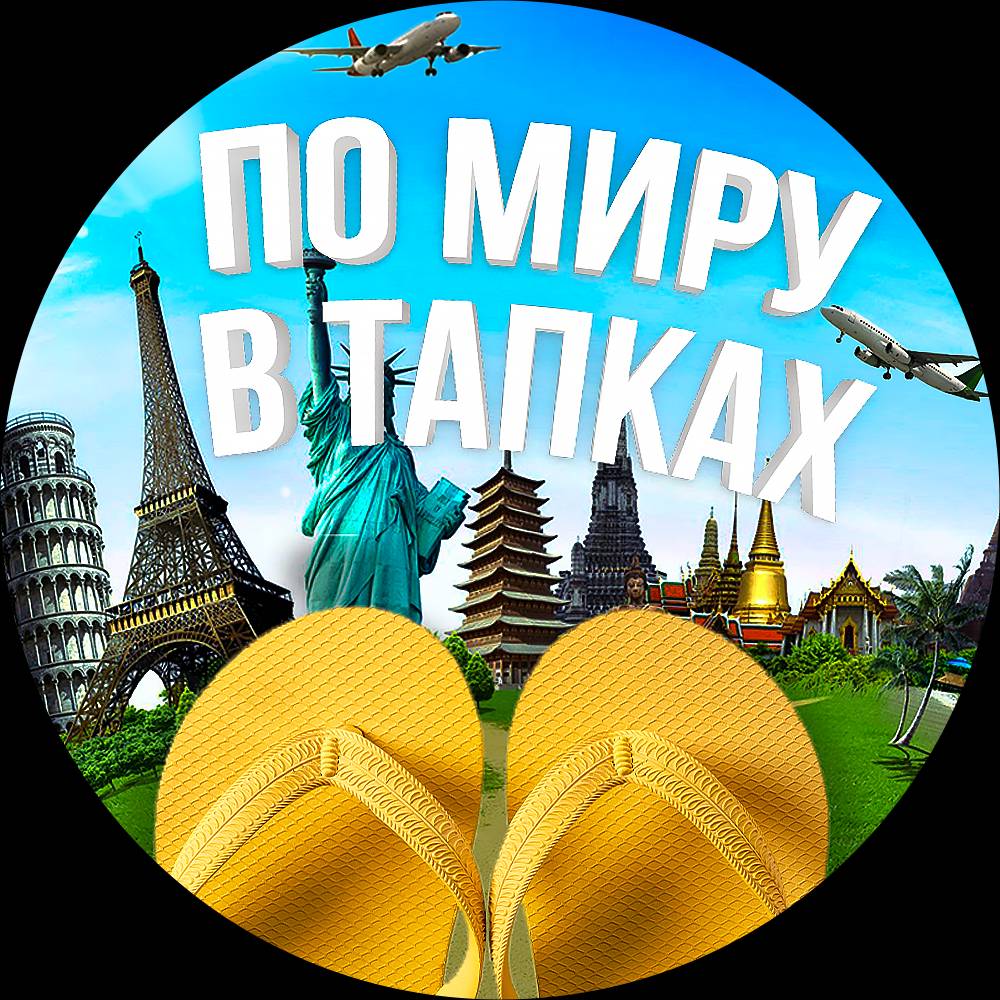 Иконка канала ПО МИРУ В ТАПКАХ|Автостоп|Путешествия