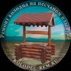 Иконка канала Ремонт колодца на песчаном плывуне.