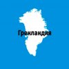 Иконка канала Гренландия Национальный канал