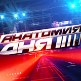 Иконка канала Анатомия дня на НТВ