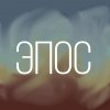 Иконка канала ЭПОС