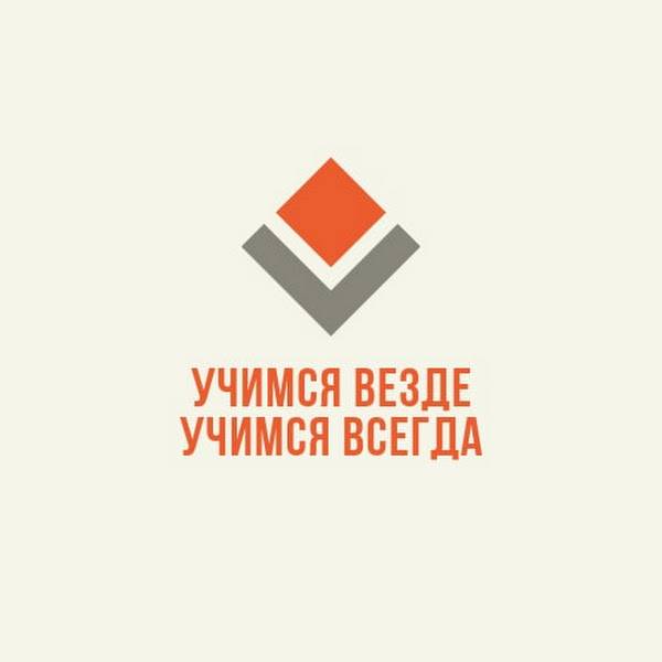 Иконка канала Учимся везде, учимся всегда!