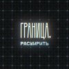 Иконка канала ГРАНИЦА