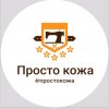 Иконка канала Просто Кожа