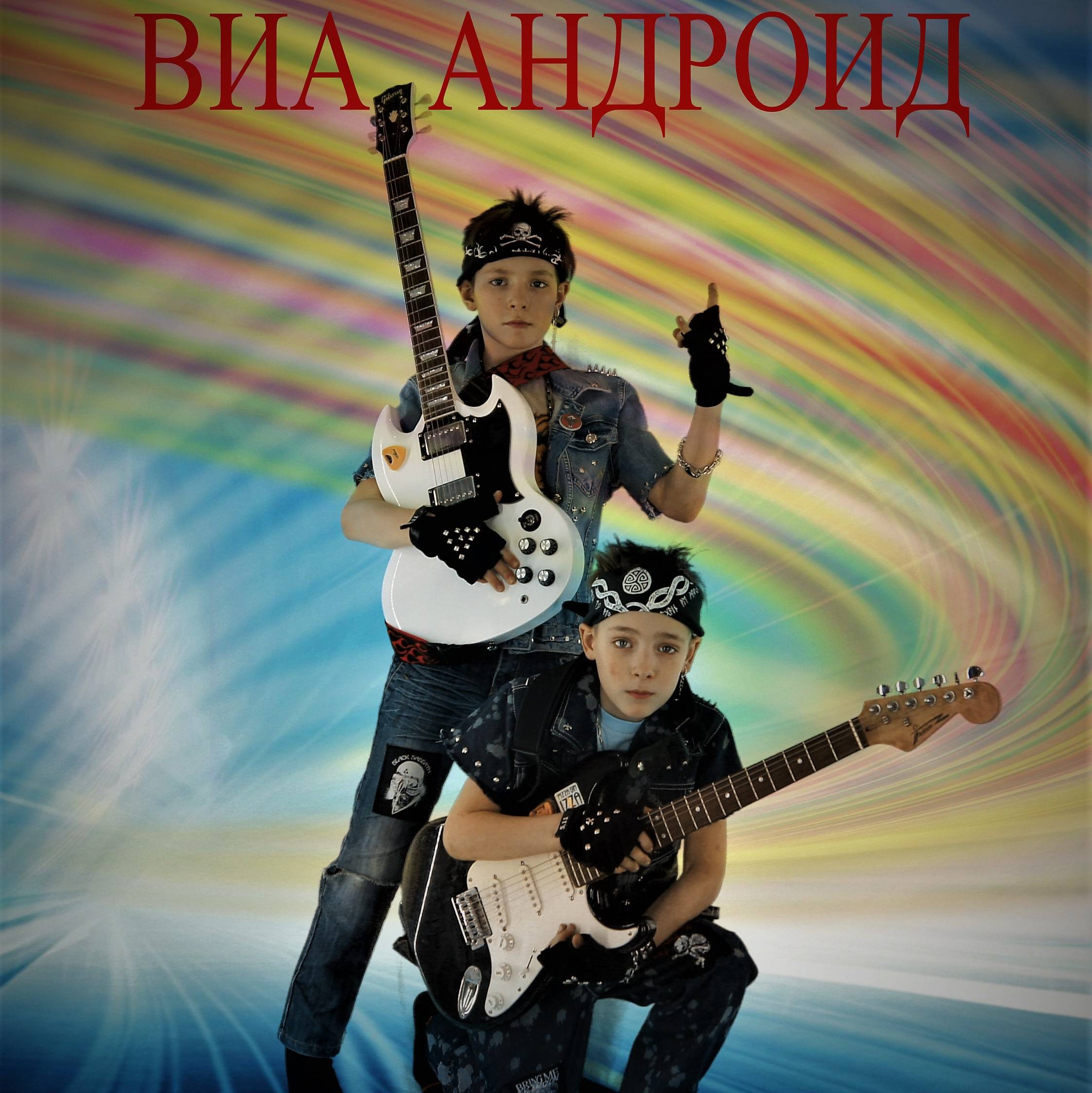 Иконка канала детская рок группа "Андроид"