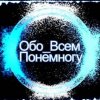 Иконка канала Обо всём по-немногу