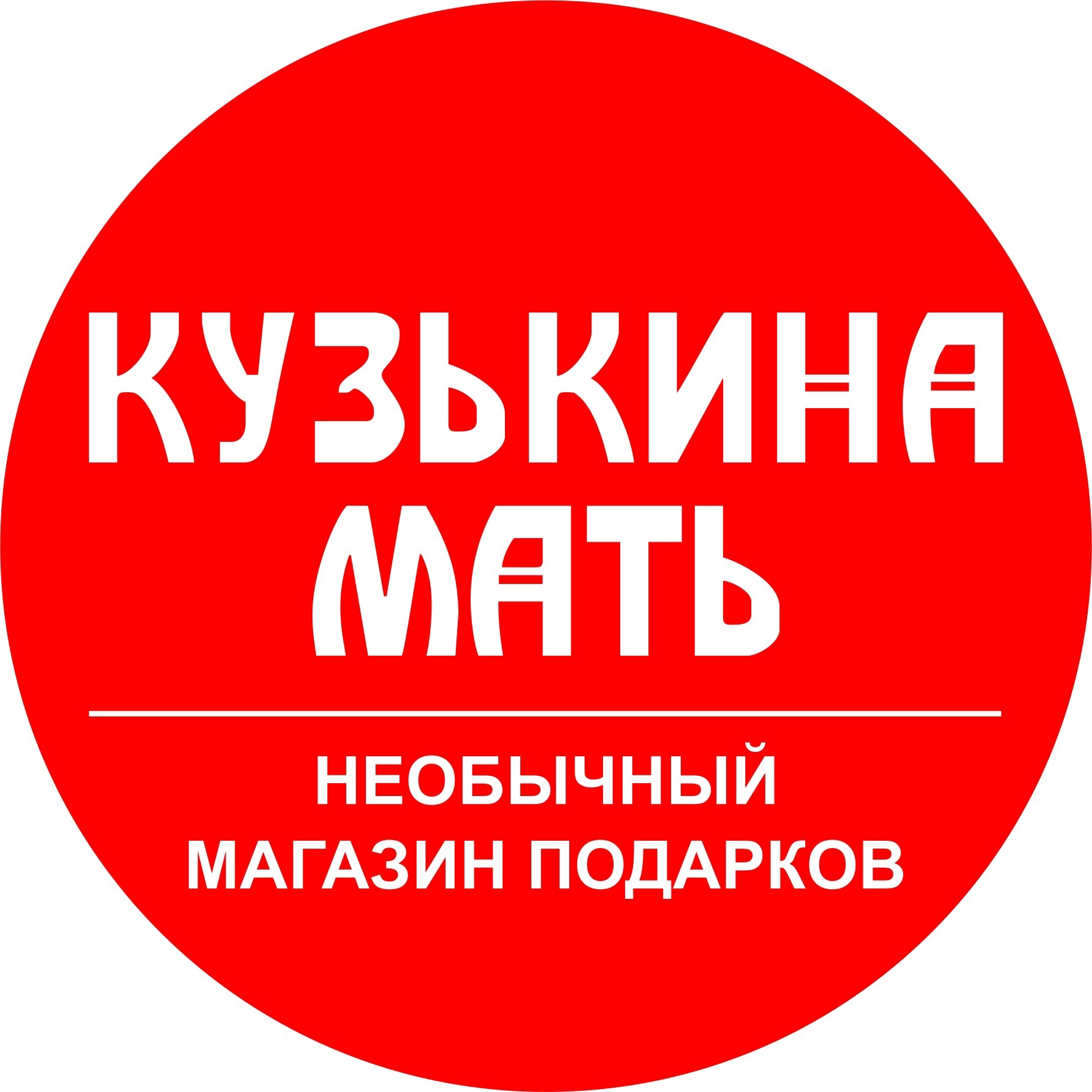 Иконка канала Магазин подарков "КУЗЬКИНА МАТЬ"