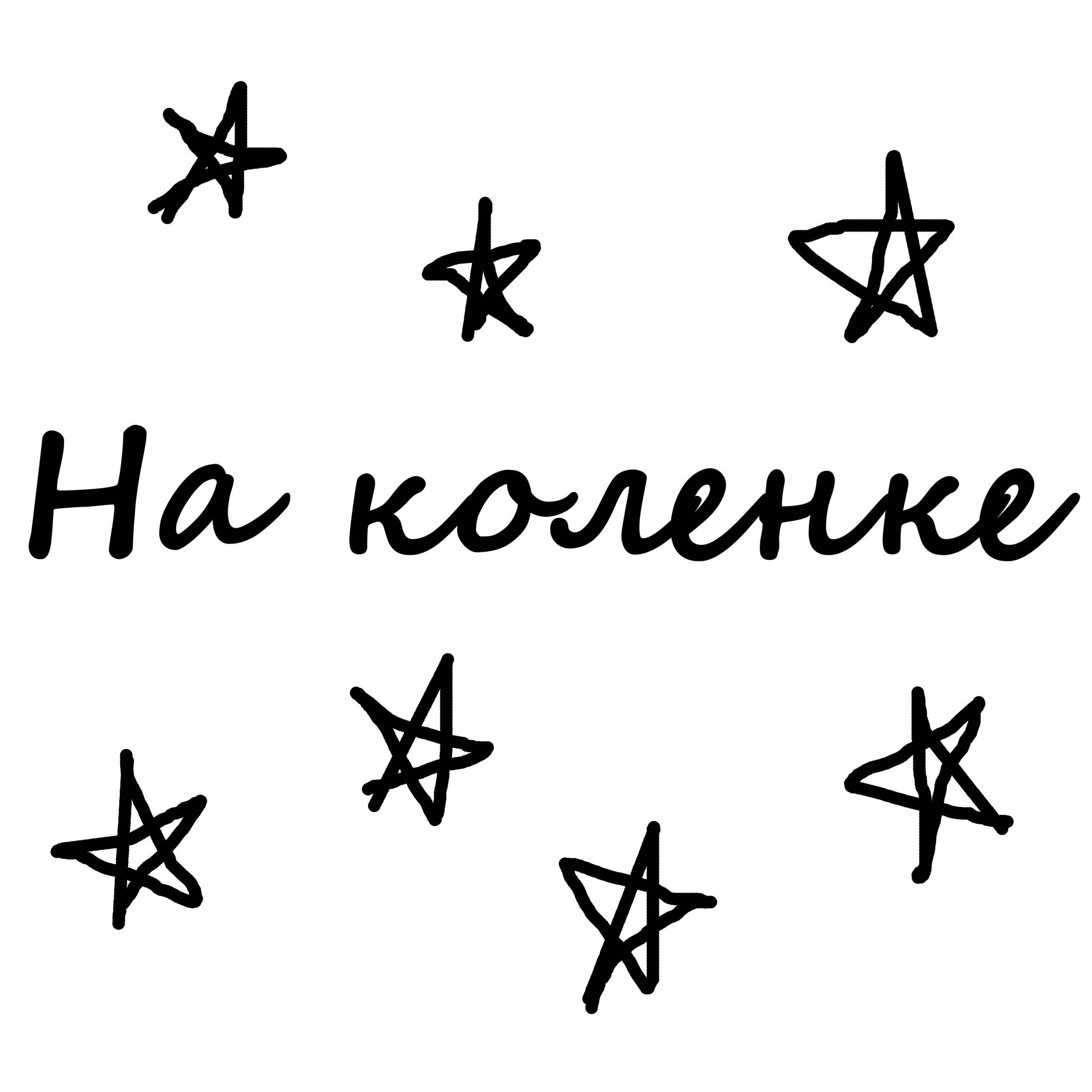 Иконка канала На коленке подкаст Кирилла Голубева