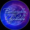 Иконка канала Вселенская Церковь