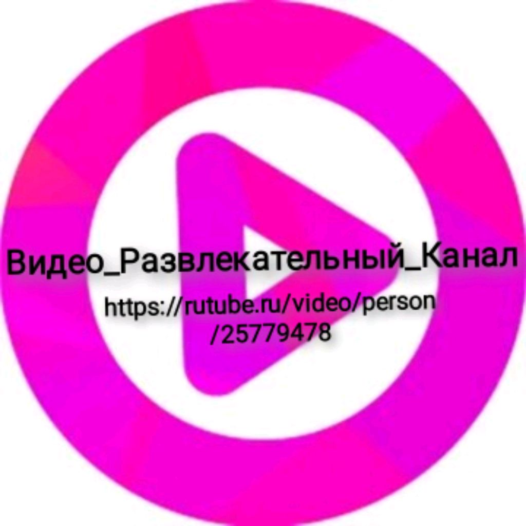 Иконка канала Видео_Развлекательный_Канал
