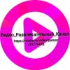 Иконка канала Видео_Развлекательный_Канал
